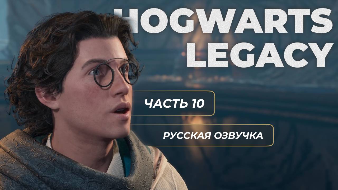[Часть 10] Где погиб Галкрад? Hogwarts Legacy. Русская озвучка!