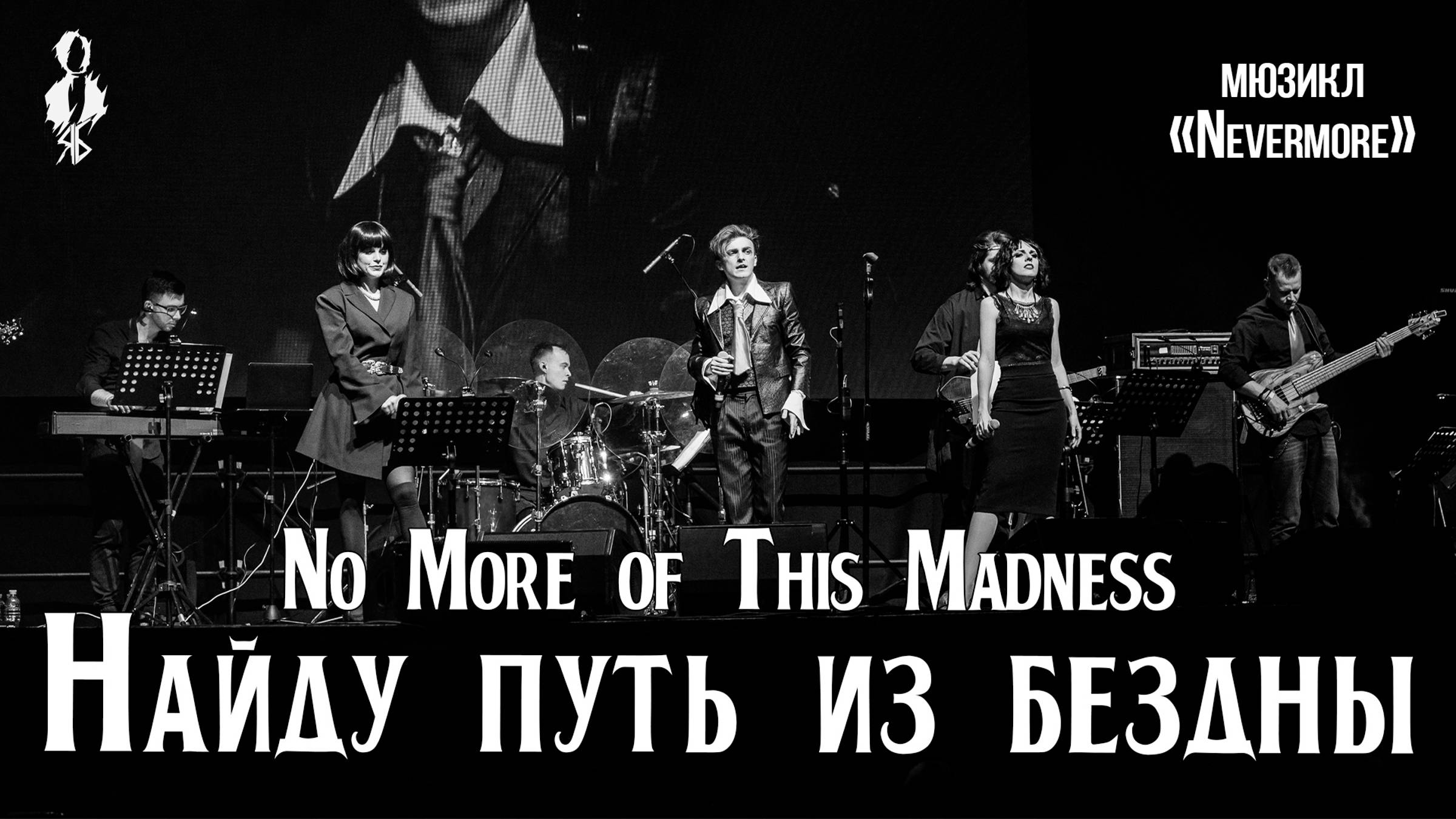 Ярослав Баярунас, Анна Тесс, Наталья Фаерман - Найду путь из бездны (мюзикл «Nevermore»)