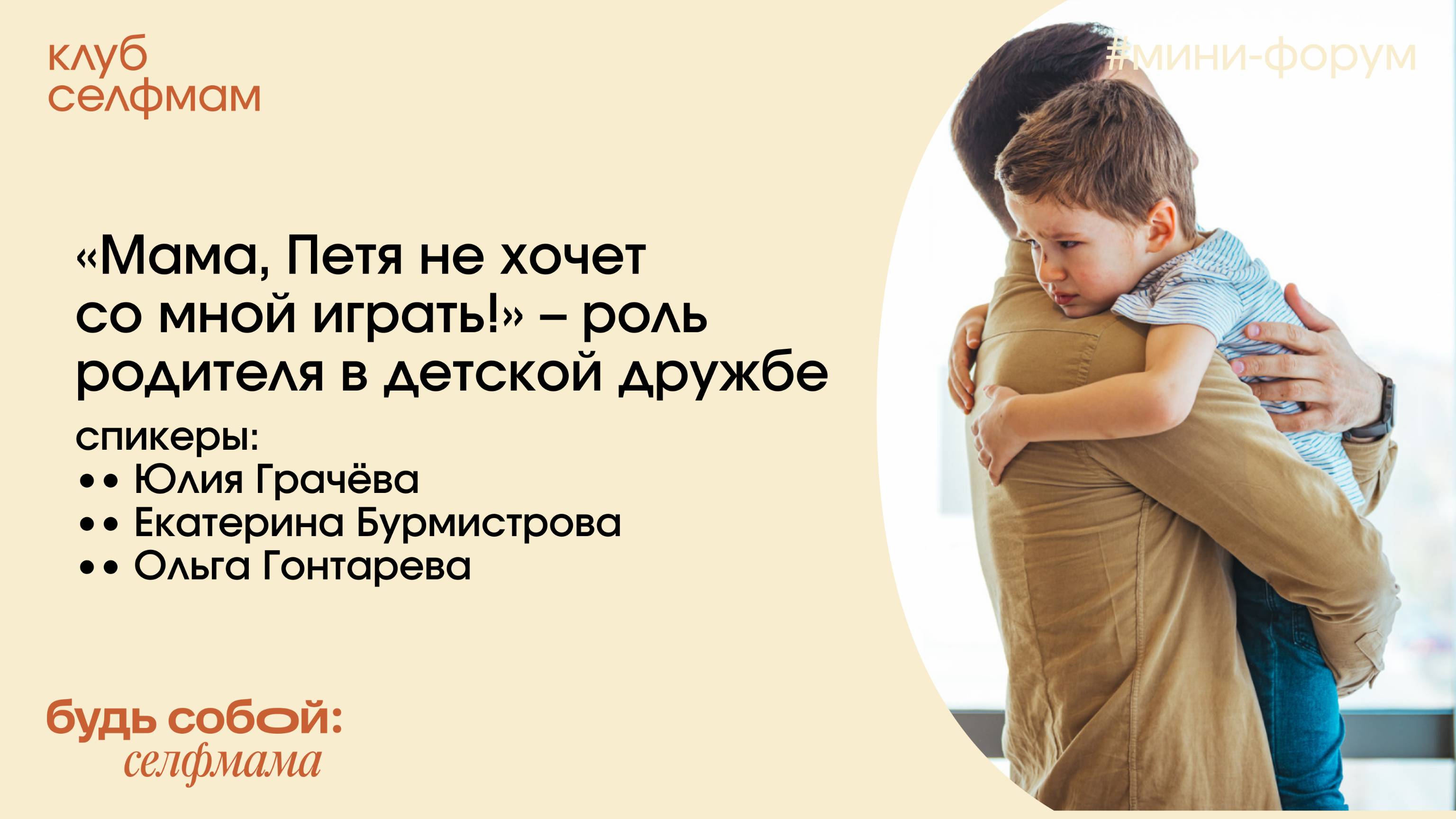«Мама, Петя не хочет со мной играть!» — роль родителя в детской дружбе. Мини-форум Клуба селфмам