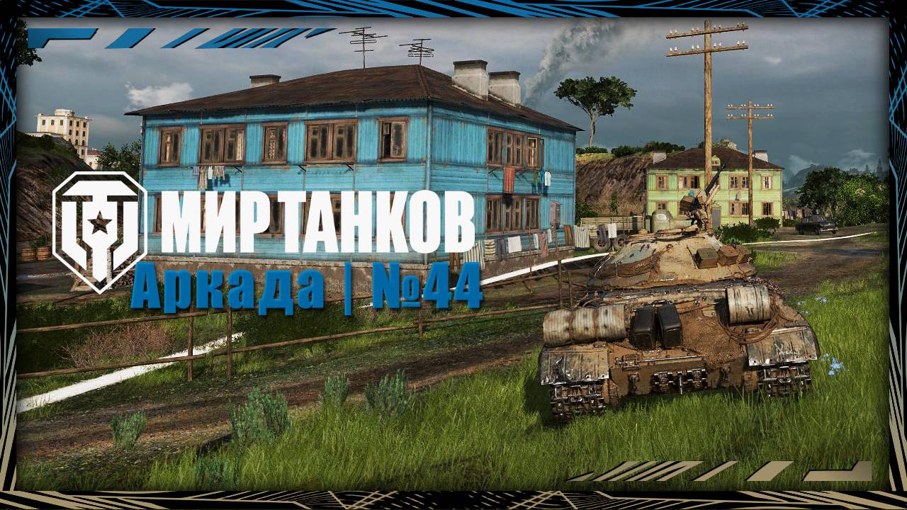 Мир Танков | Аркада | №44