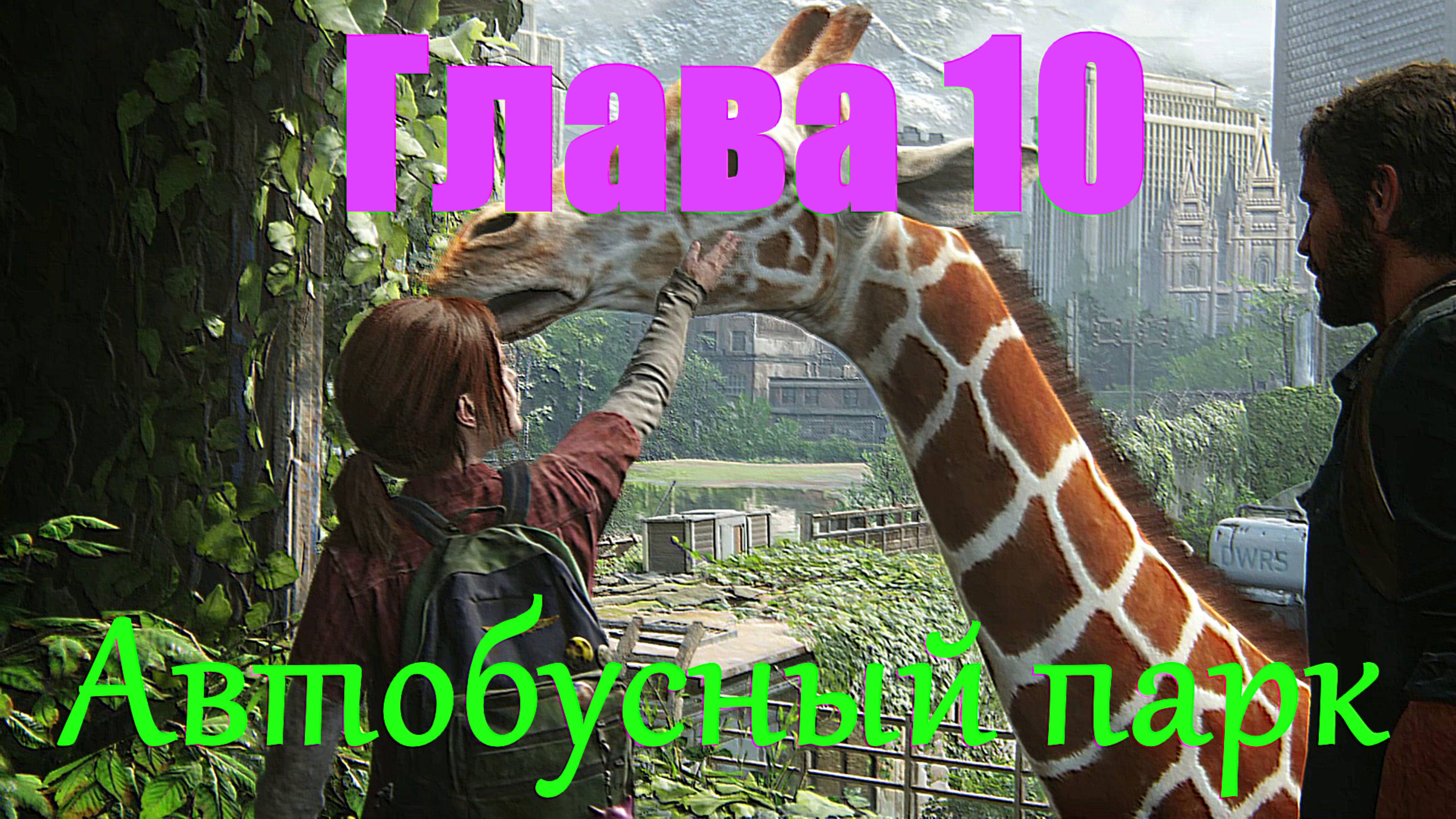 The Last of Us Part I_Глава 10(Автобусный парк)