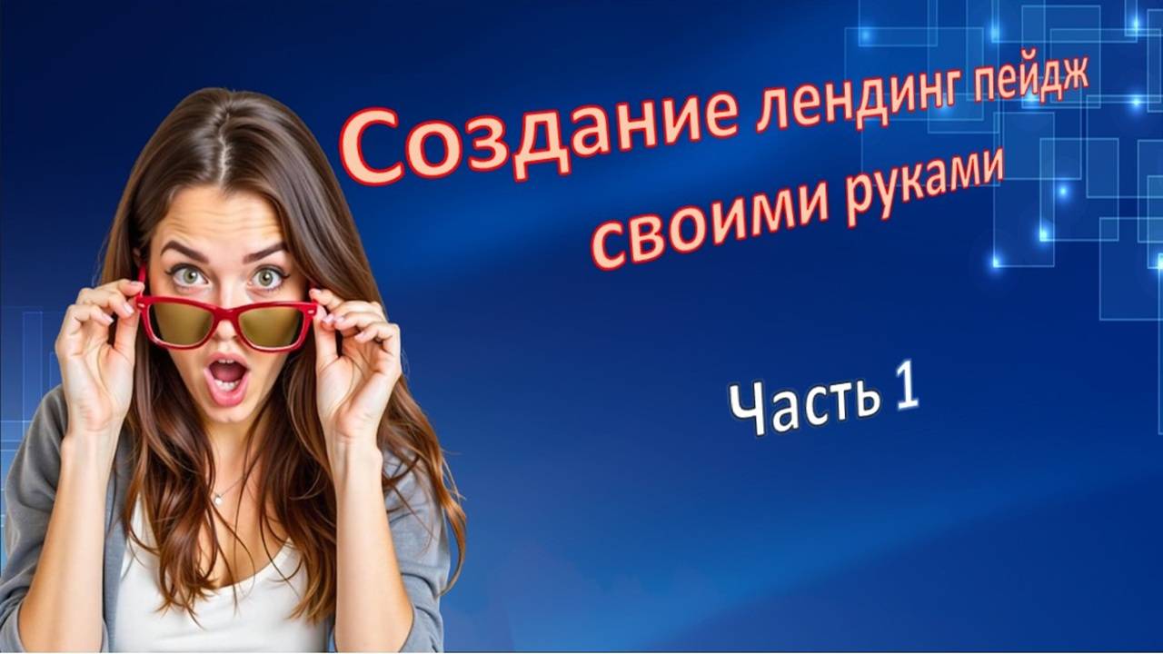 Создание landing page на сервисе Джастклик. Как создать лендинг пейдж своими руками. Часть #1.