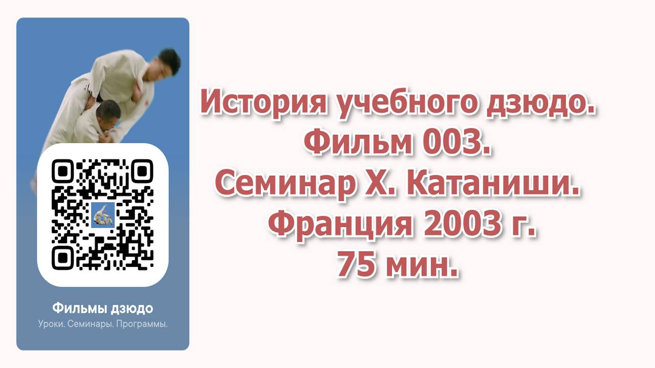 История учебного дзюдо. Фильм 003. Семинар по дзюдо Х. Катаниши. Франция 2003.
