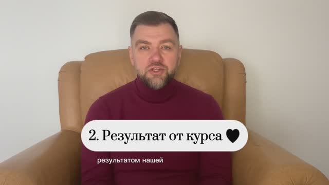 Результат от курса налаживания отношений в паре
