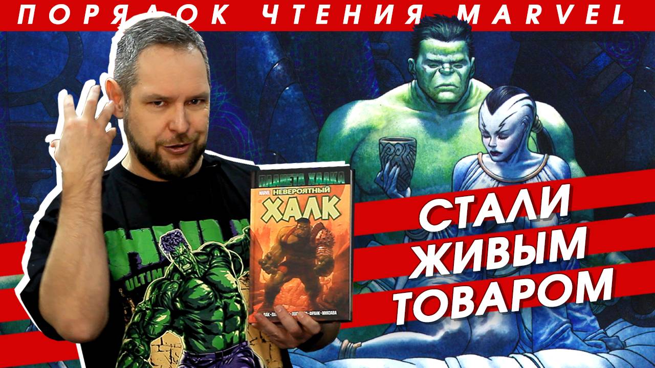 Что творится на Планете Халка? Обзор комикса. Порядок чтения комиксов MARVEL. Часть 12