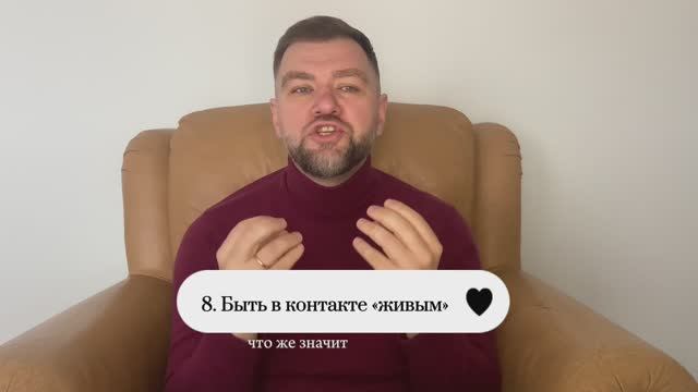Быть живым в контакте с партнером