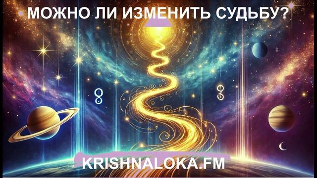 Можно ли изменить судьбу? Великие тайны кармы и астрологии. Е.С. Бхактивигьяна Госвами