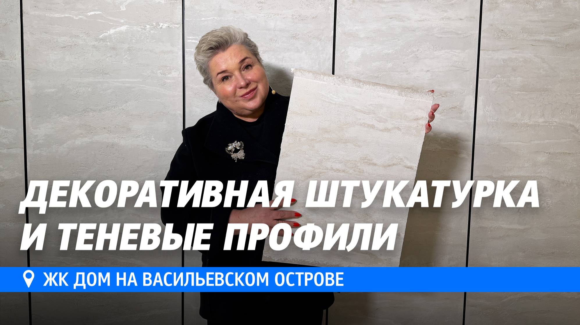 Декоративная штукатурка и теневые профили. Дизайнерский ремонт. ЖК Дом на Васильевском острове