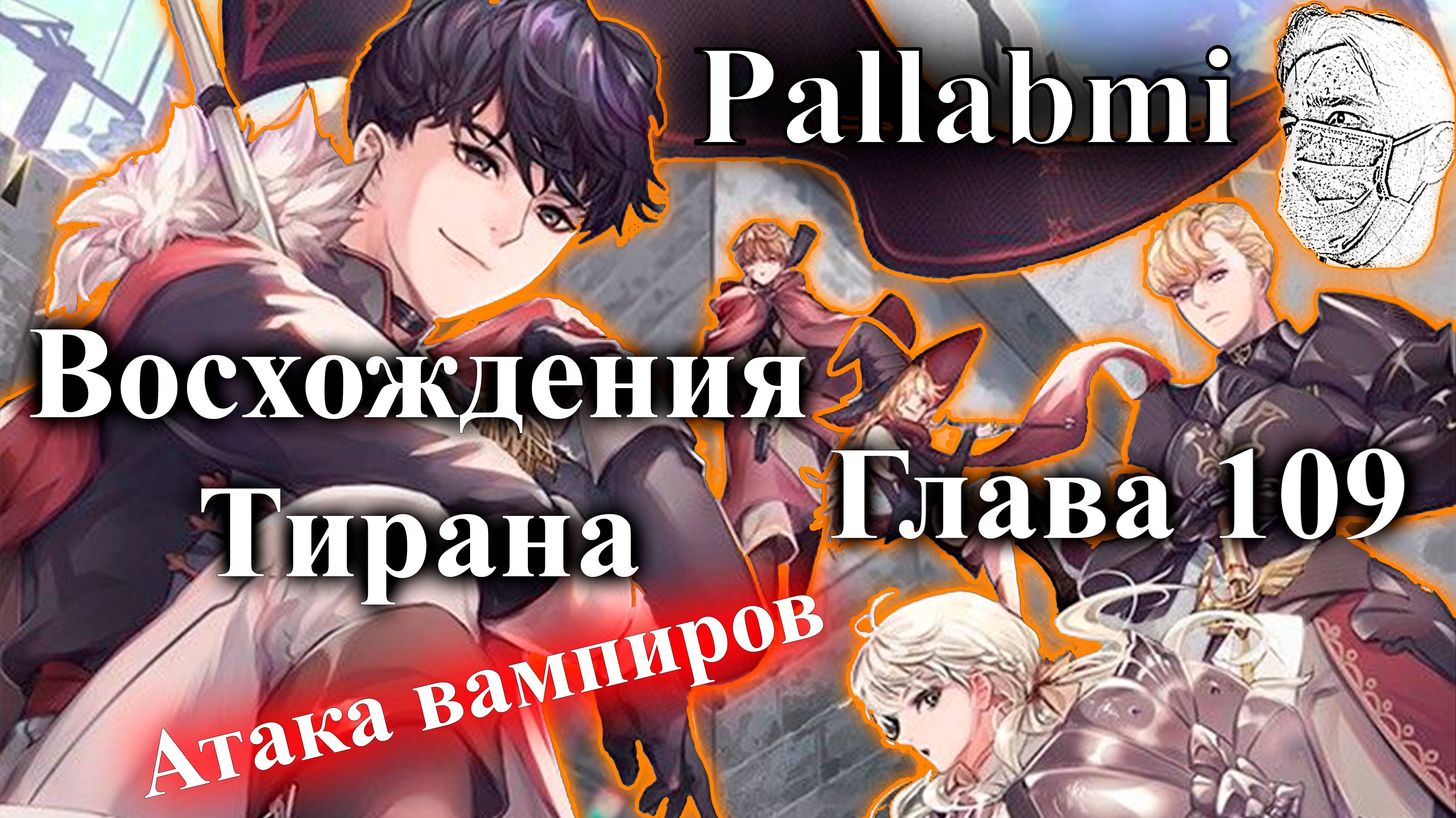 Озвучка манхвы Восхождение тирана глава 109 атака вампиров