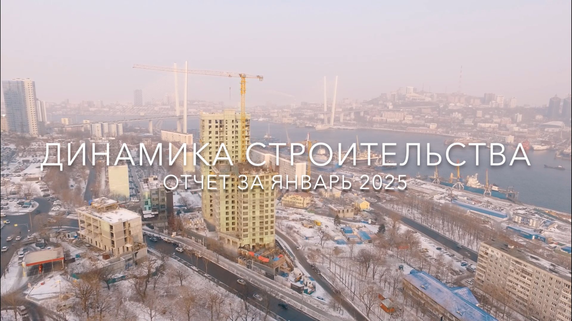 Динамика строительства за январь 2025 ЖК «Edelweiss Золотой Рог»