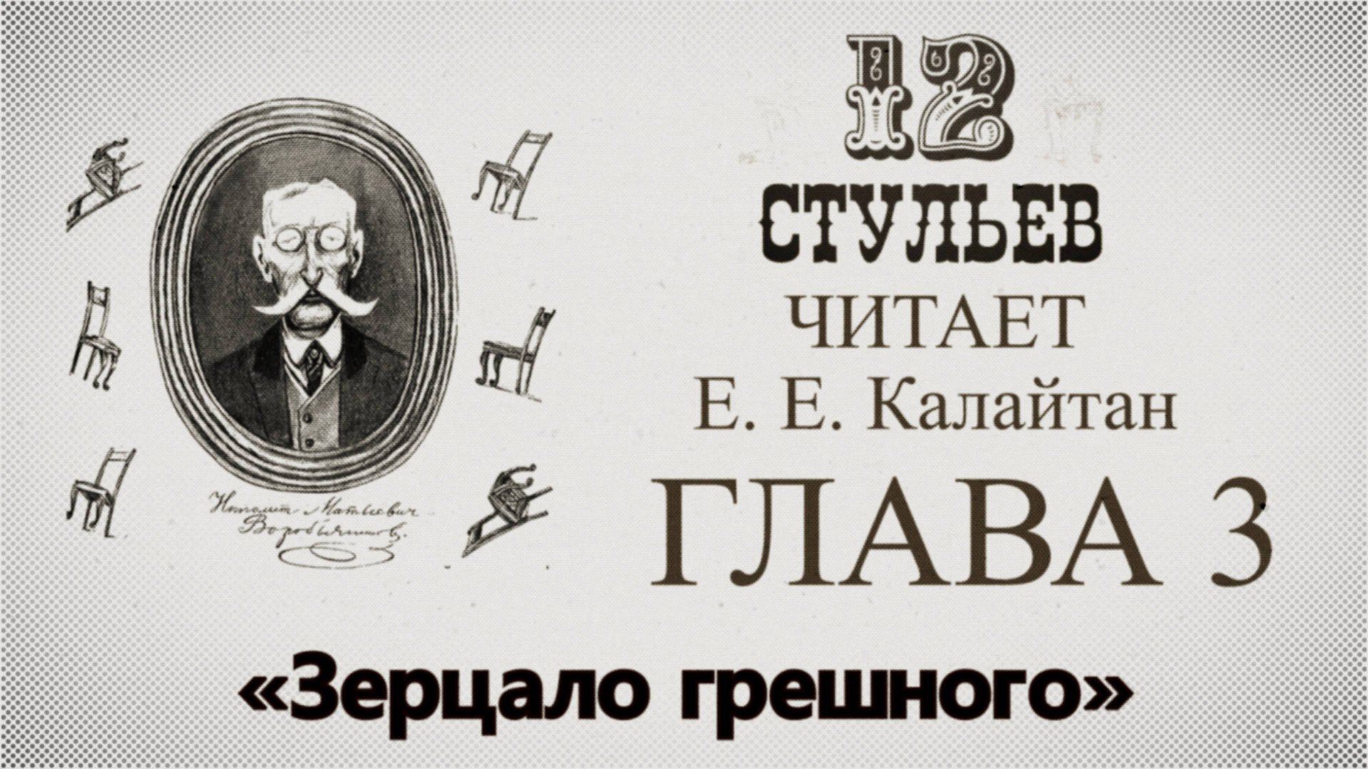 "Двенадцать стульев", глава 3. Подробное чтение с комментариями филолога