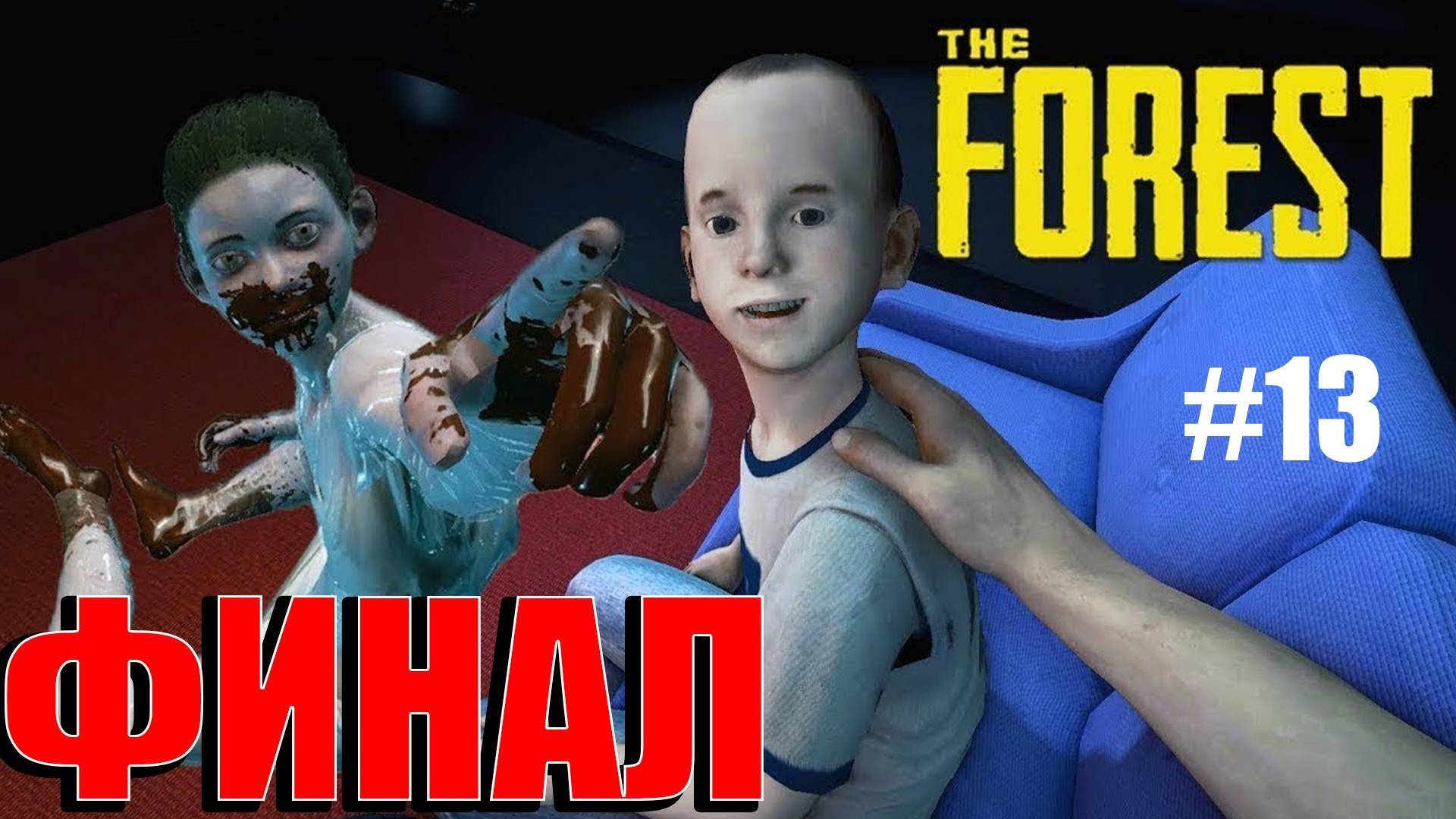 The Forest ► Финал #13