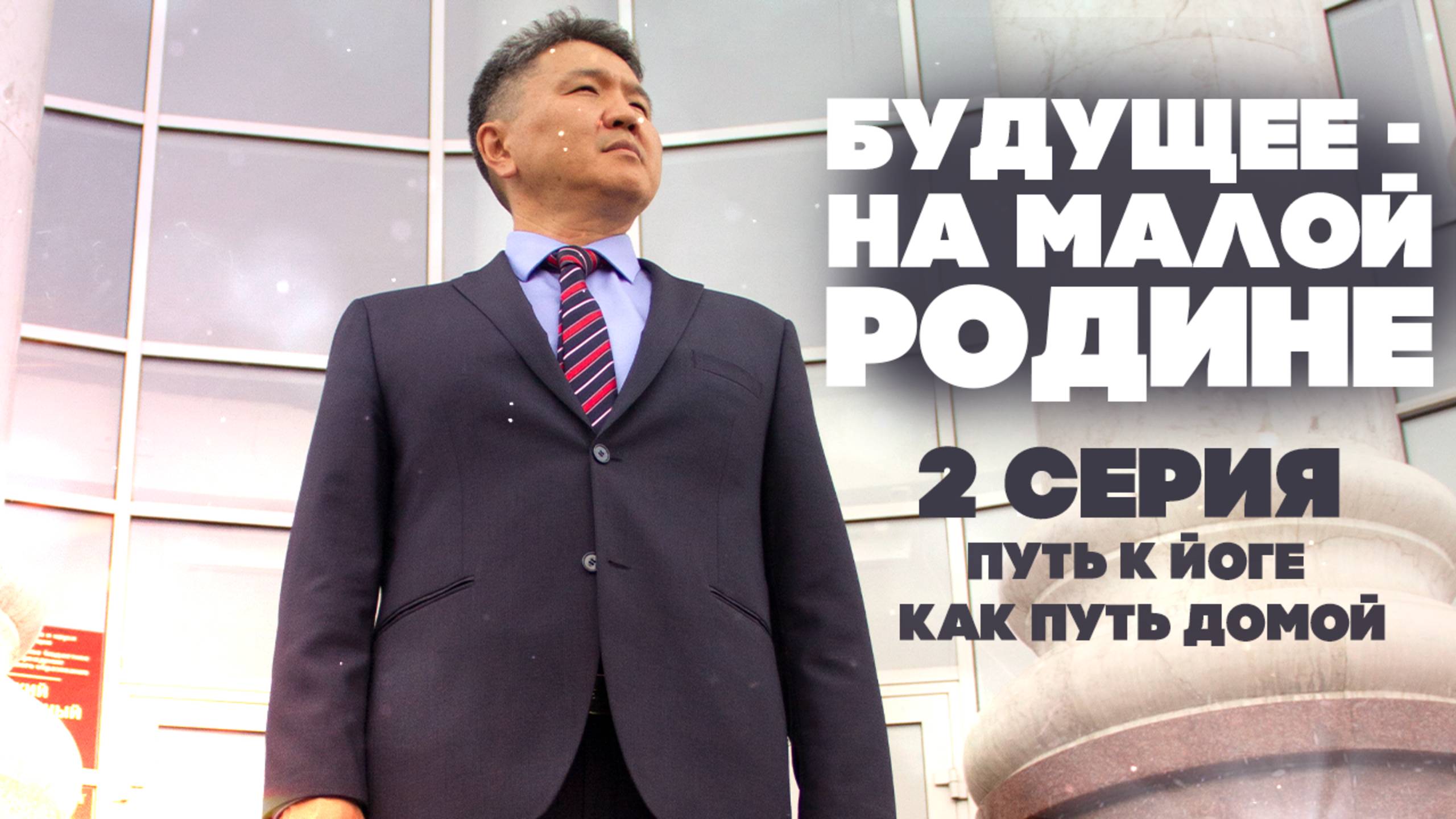 БУДУЩЕЕ – НА МАЛОЙ РОДИНЕ (2). Путь к йоге как Путь домой