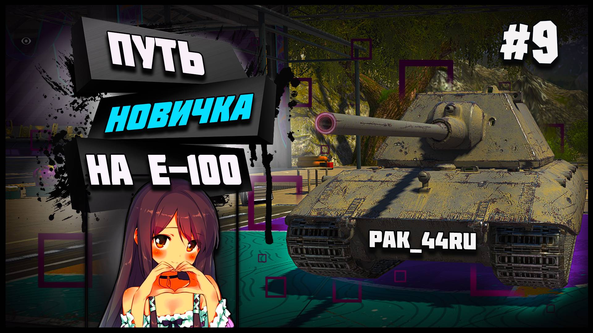 С Нуля До Е-100 В Tanks Blitz | 9 Серия.