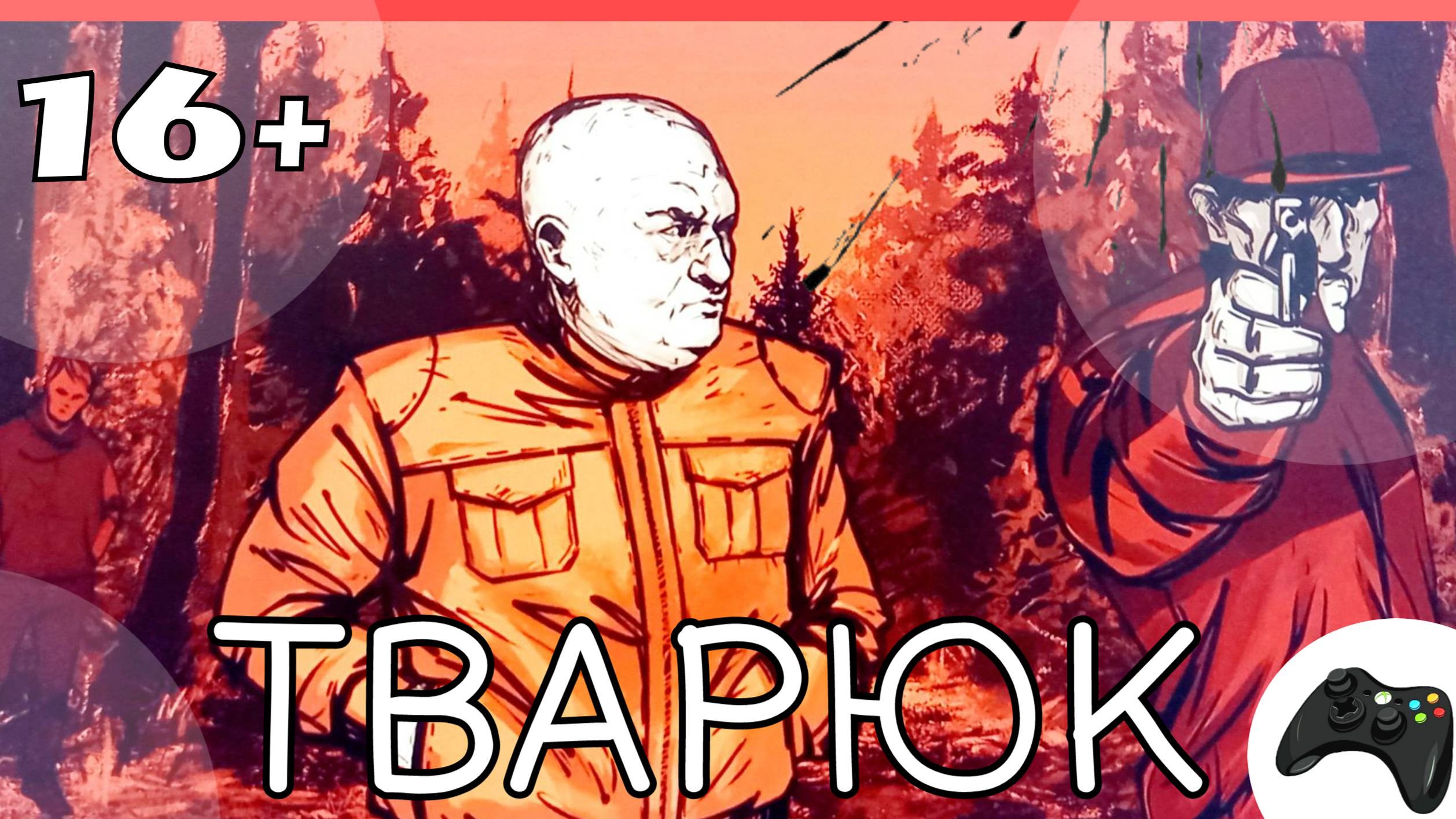 ПРОХОЖДЕНИЕ ТВАРЮКА НА ПЛОХУЮ КОНЦОВКУ  [ ТВАРЮК #1 ]