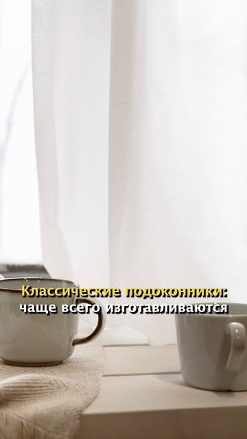 Подоконники