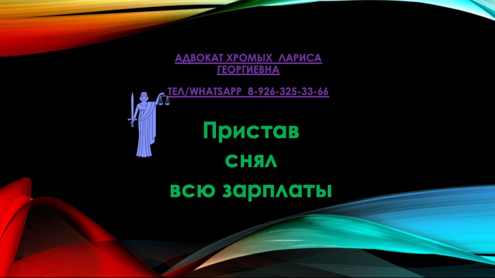 Пристав снял всю зарплату