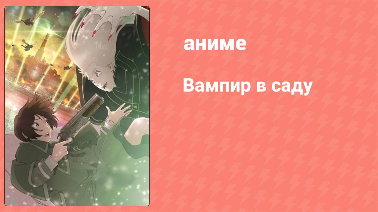 Вампир в саду 1 серия (аниме-сериал, 2022)