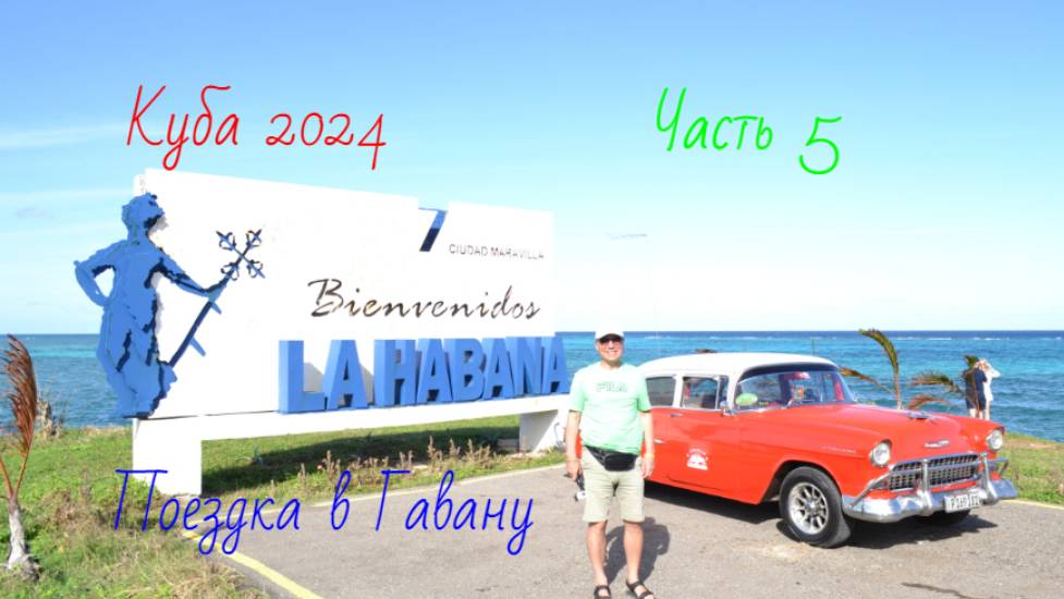 Куба 2024.Часть 5.Поездка в Гавану.