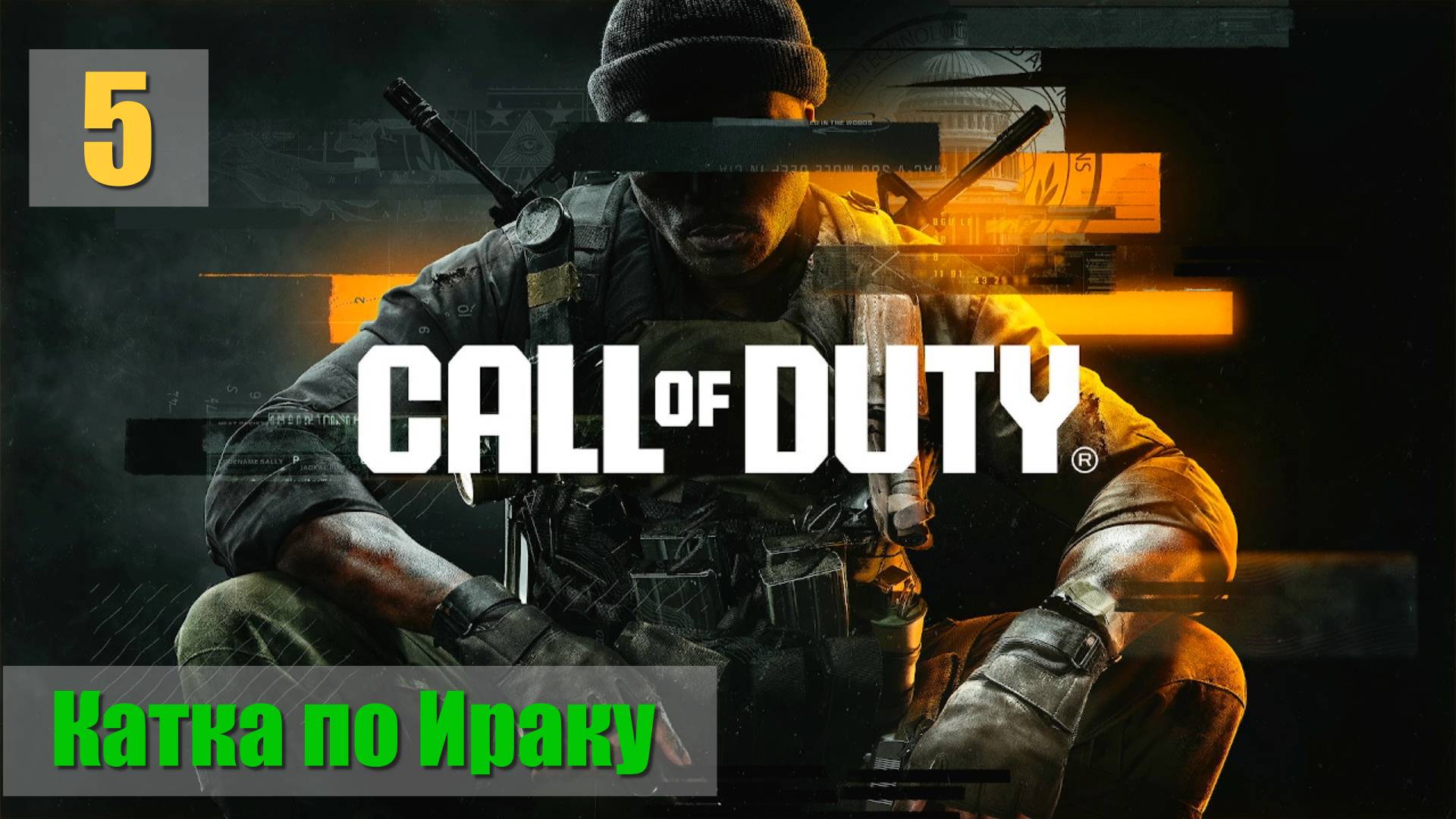 CoD Black Ops 6 - Часть 5. Катка по Ираку