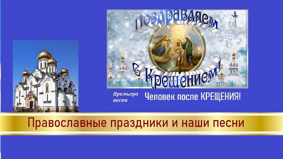 Премьера песни "Человек после Крещения!"