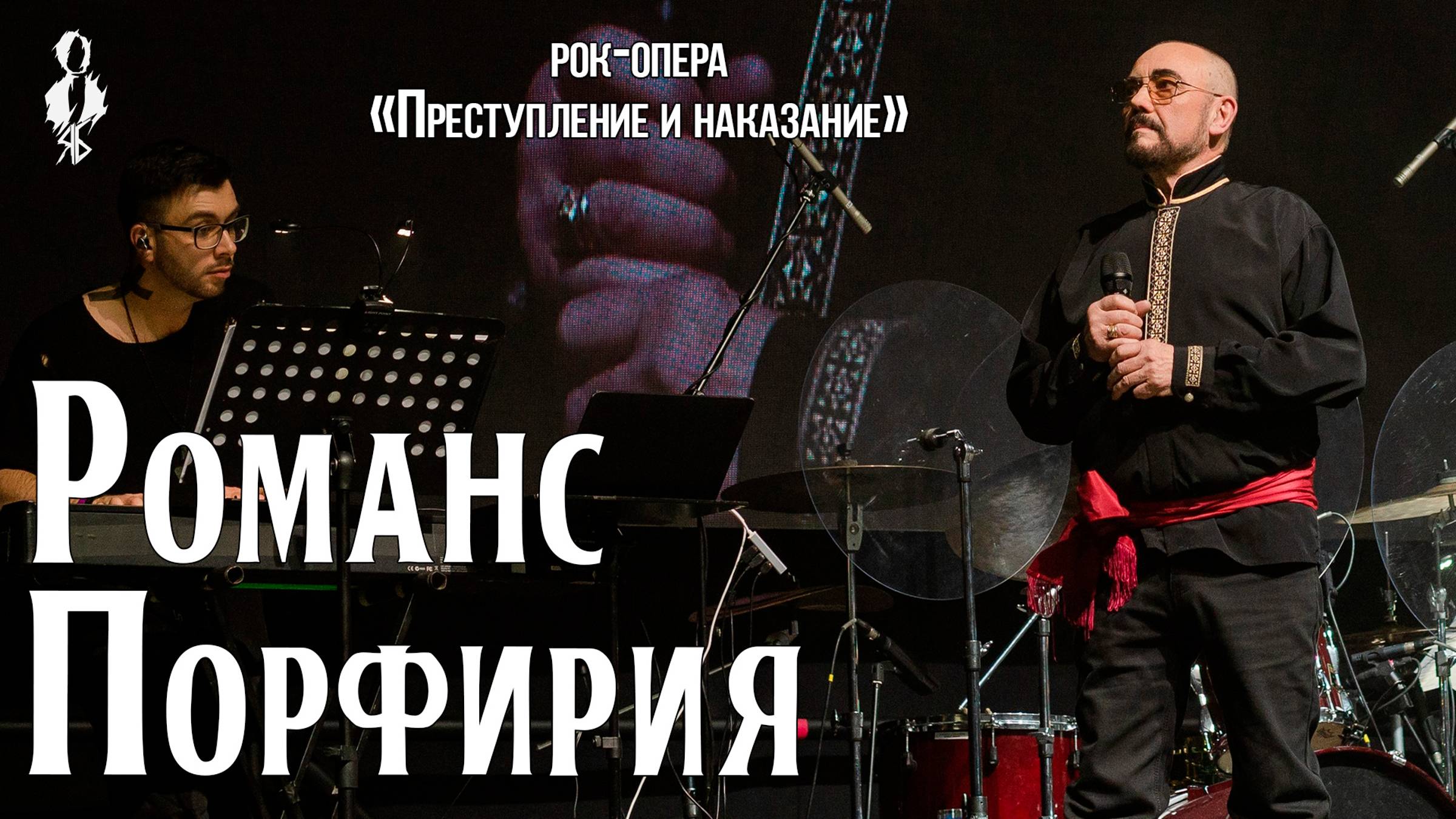 Александр Мукиенко - Романс Порфирия (рок-опера «Преступление и наказание»)