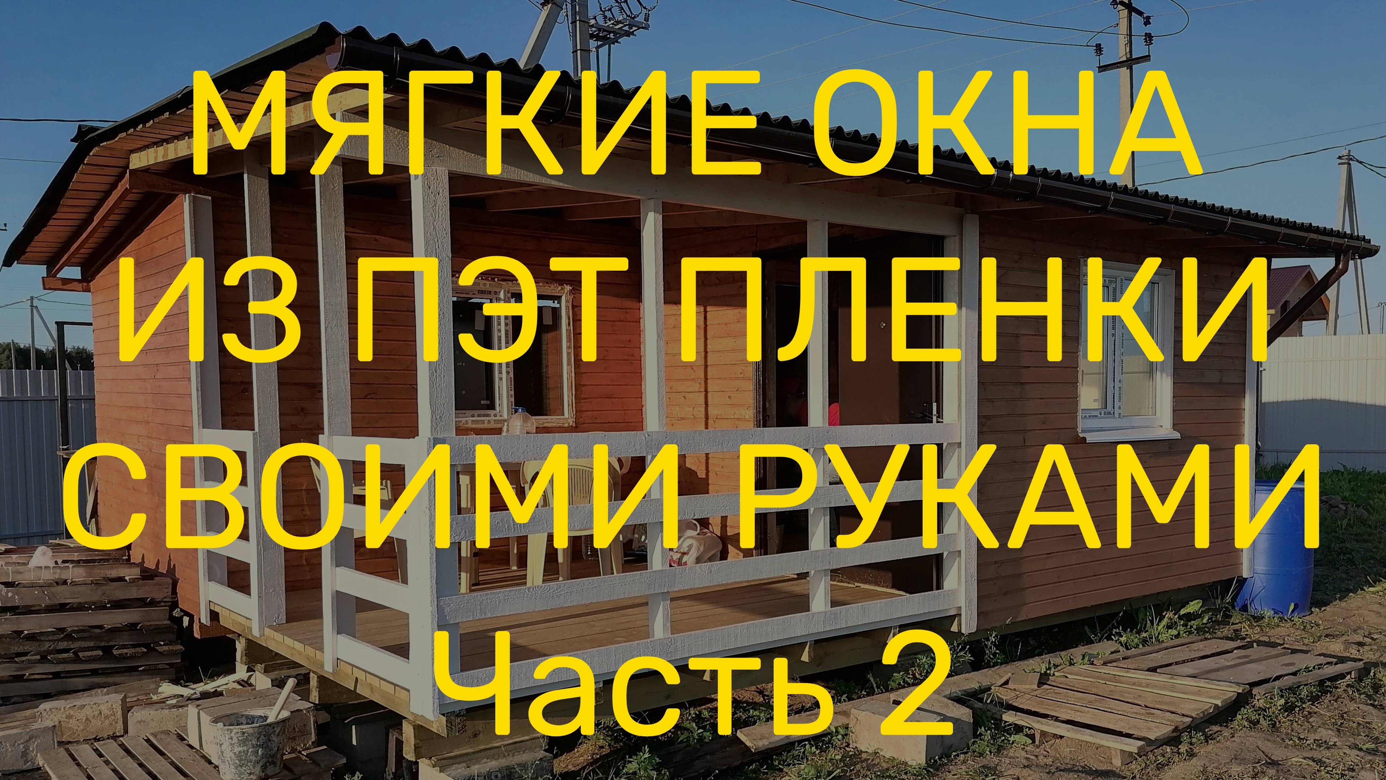 Мягкие окна из ПЭТ пленки  Часть 2