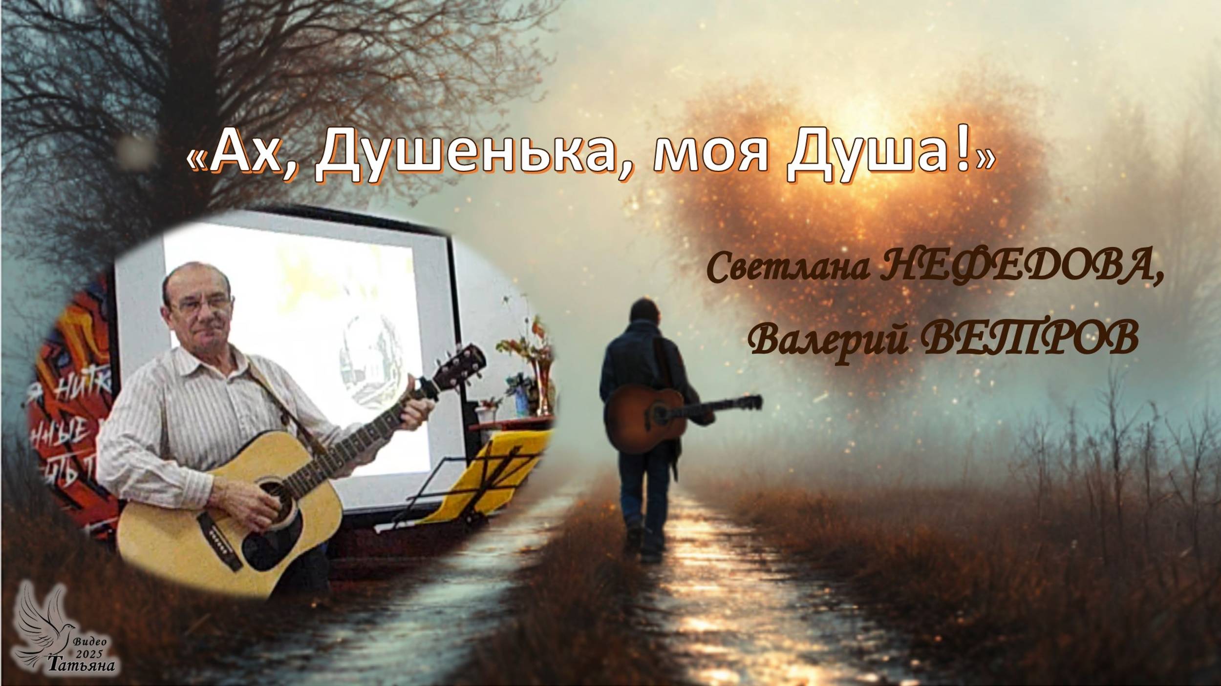 «Ах, Душенька, моя Душа!». Слова Светланы НЕФЕДОВОЙ, музыка и исполнение Валерия ВЕТРОВА