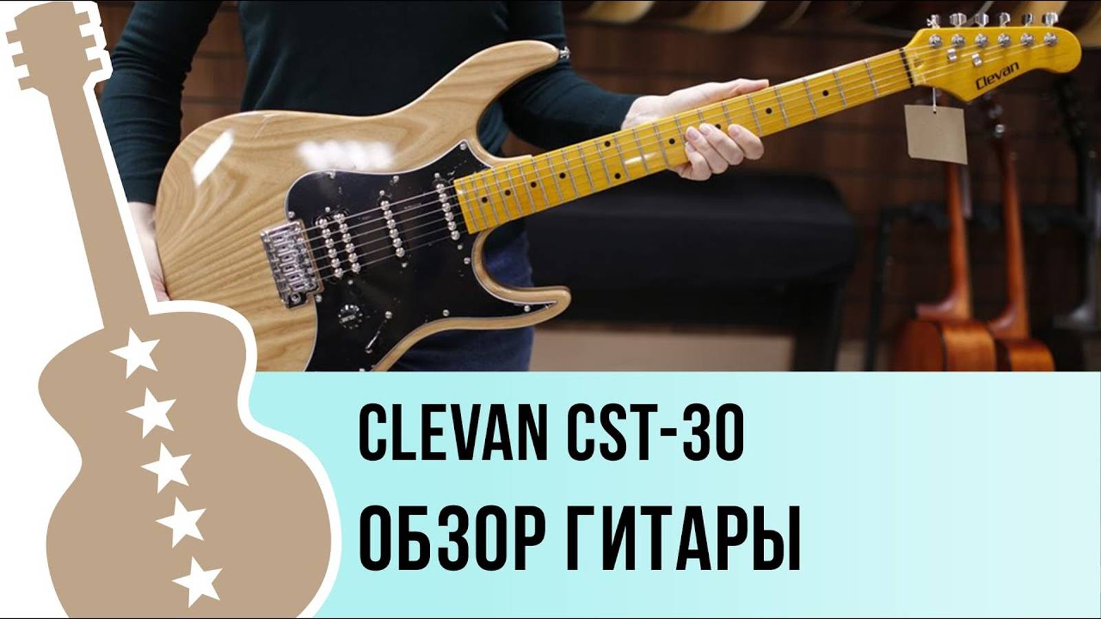 Clevan CST-30 - обзор гитары