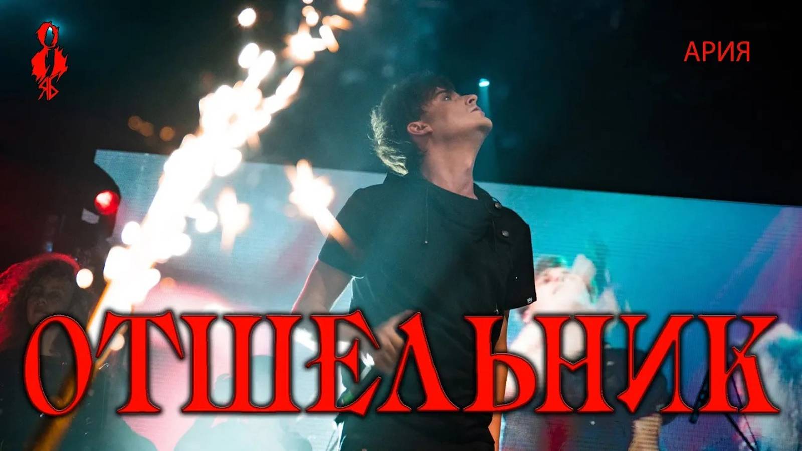 Ярослав Баярунас - Отшельник (cover «Ария»)