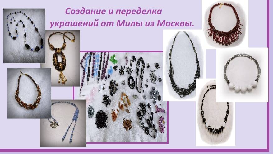 Создание и переделка украшений от Милы из Москвы.
