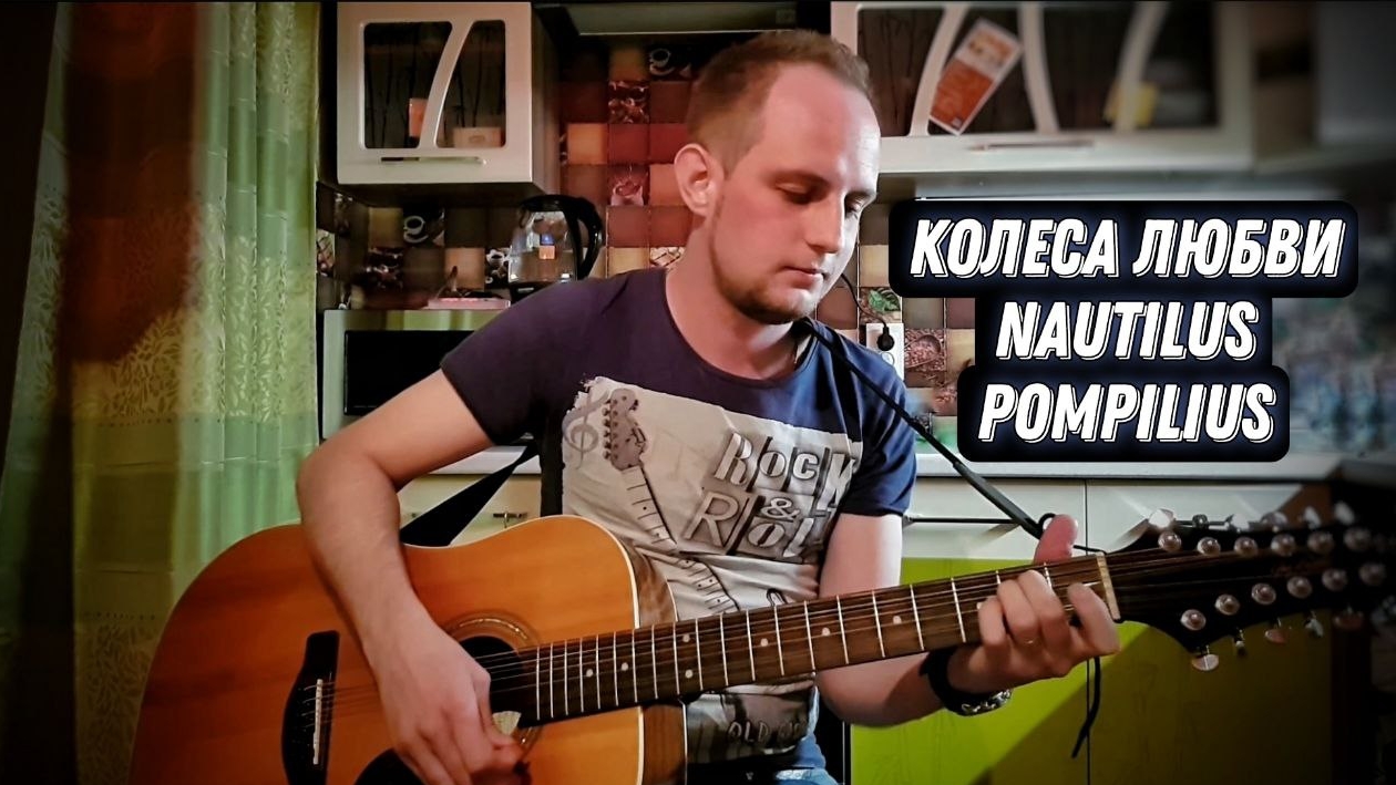 Nautilus Pompilius - Колеса любви(Кавер Алексей Кувшинов)