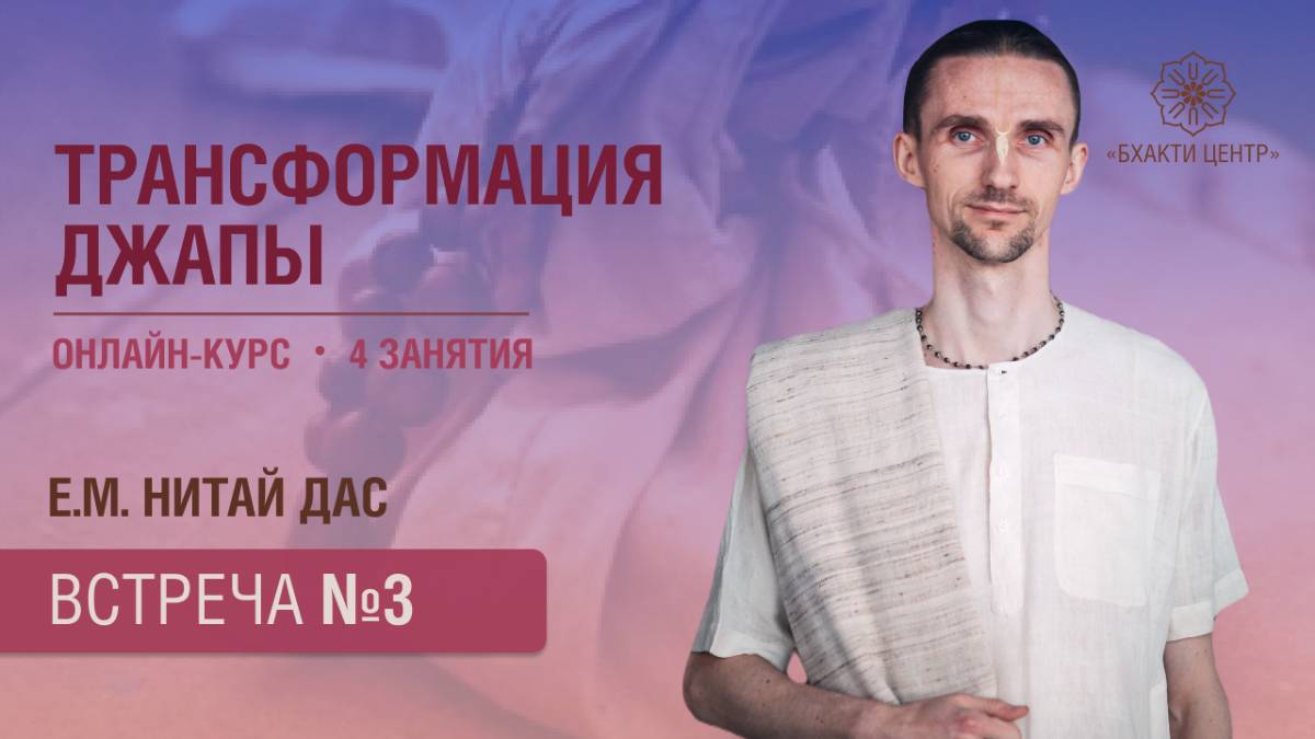 Бхакти Центр | Нитай дас | Трансформация джапы | Встреча #3 | 29.01.2024