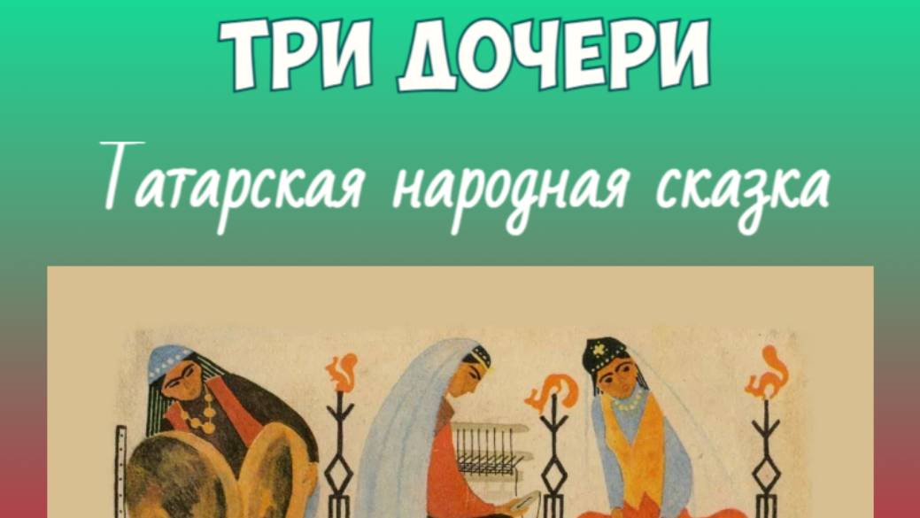 Три дочери. Татарская народная сказка.
