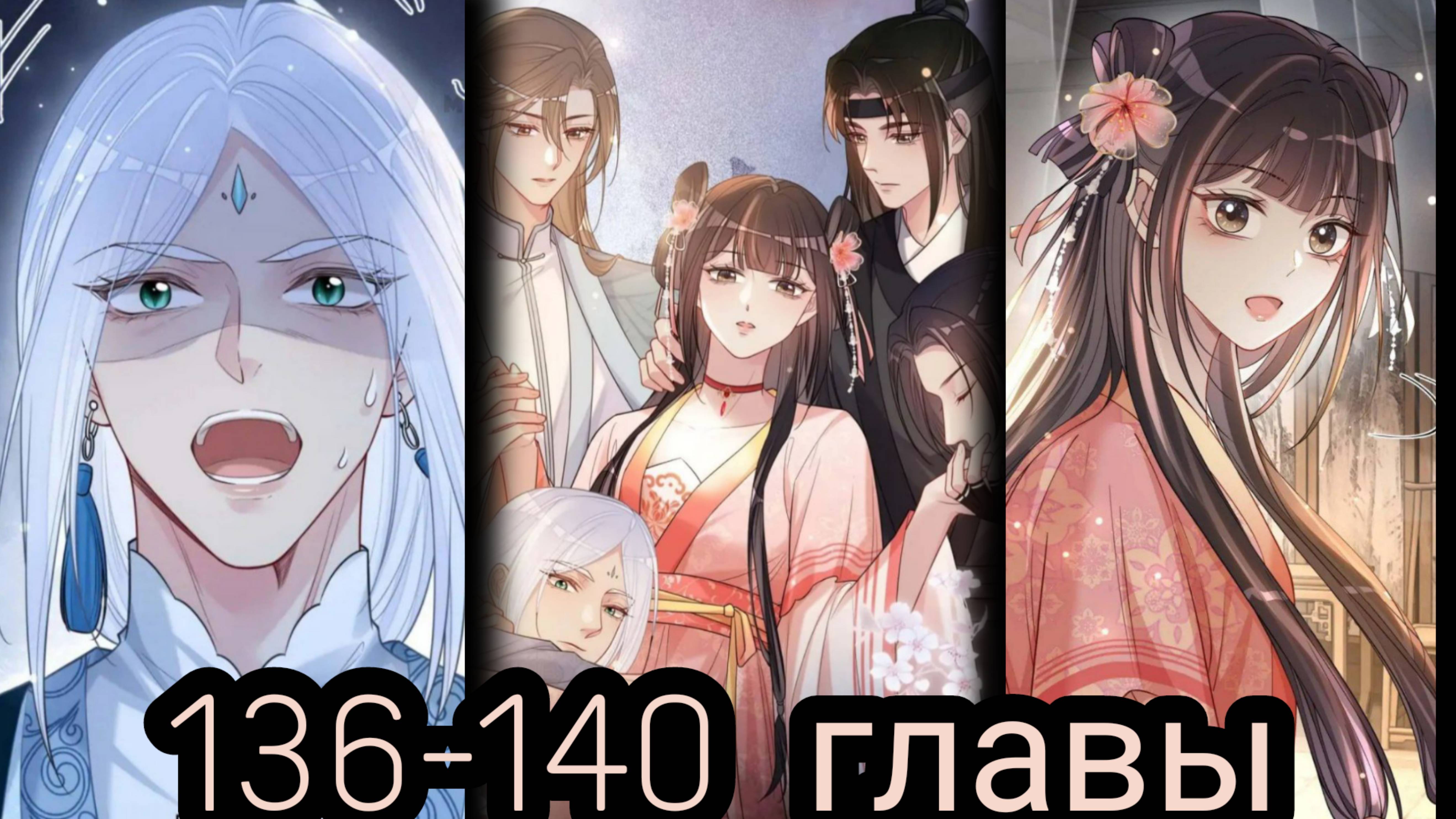 "Я заставлю тебя ревновать" 136-140 главы [Озвучка маньхуа]