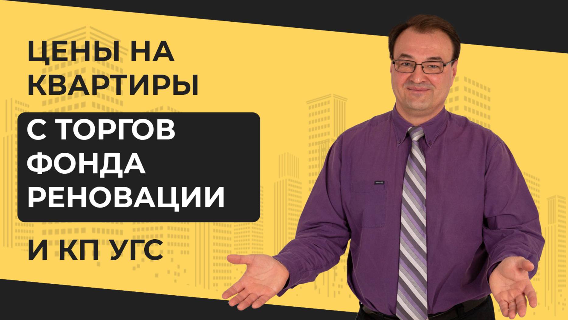 Цены на квартиры с торгов Фонда реновации и КП УГС