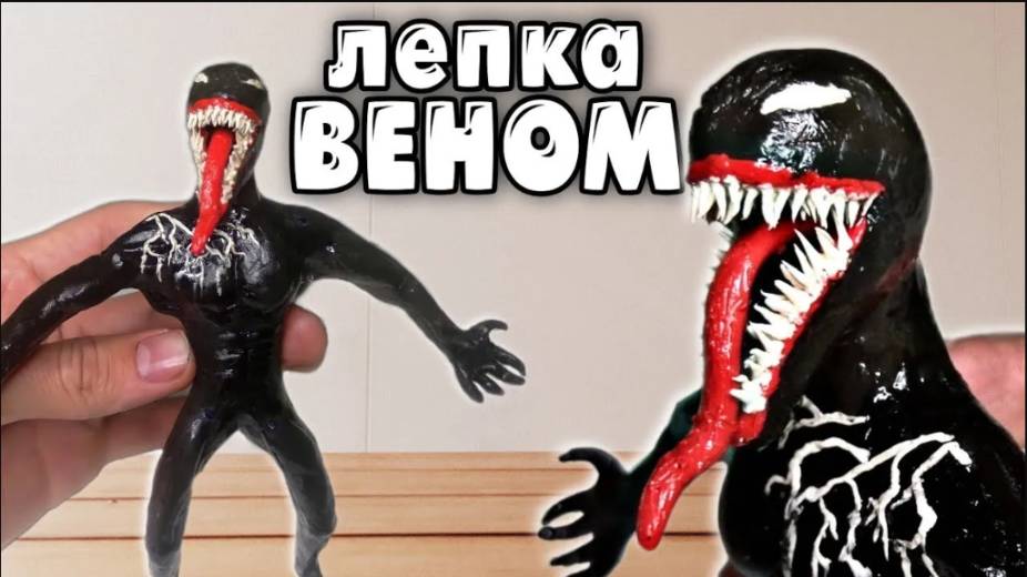 ВЕНОМ ИЗ ПЛАСТИЛИНА | КАК СЛЕПИТЬ ВЕНОМА