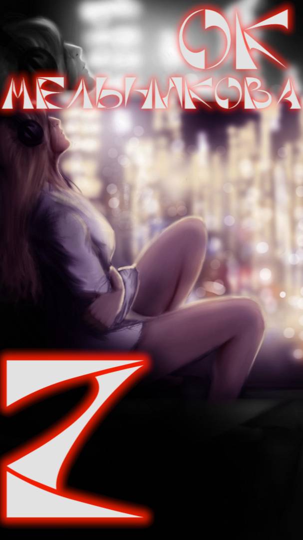 Z | Ок Мельникова