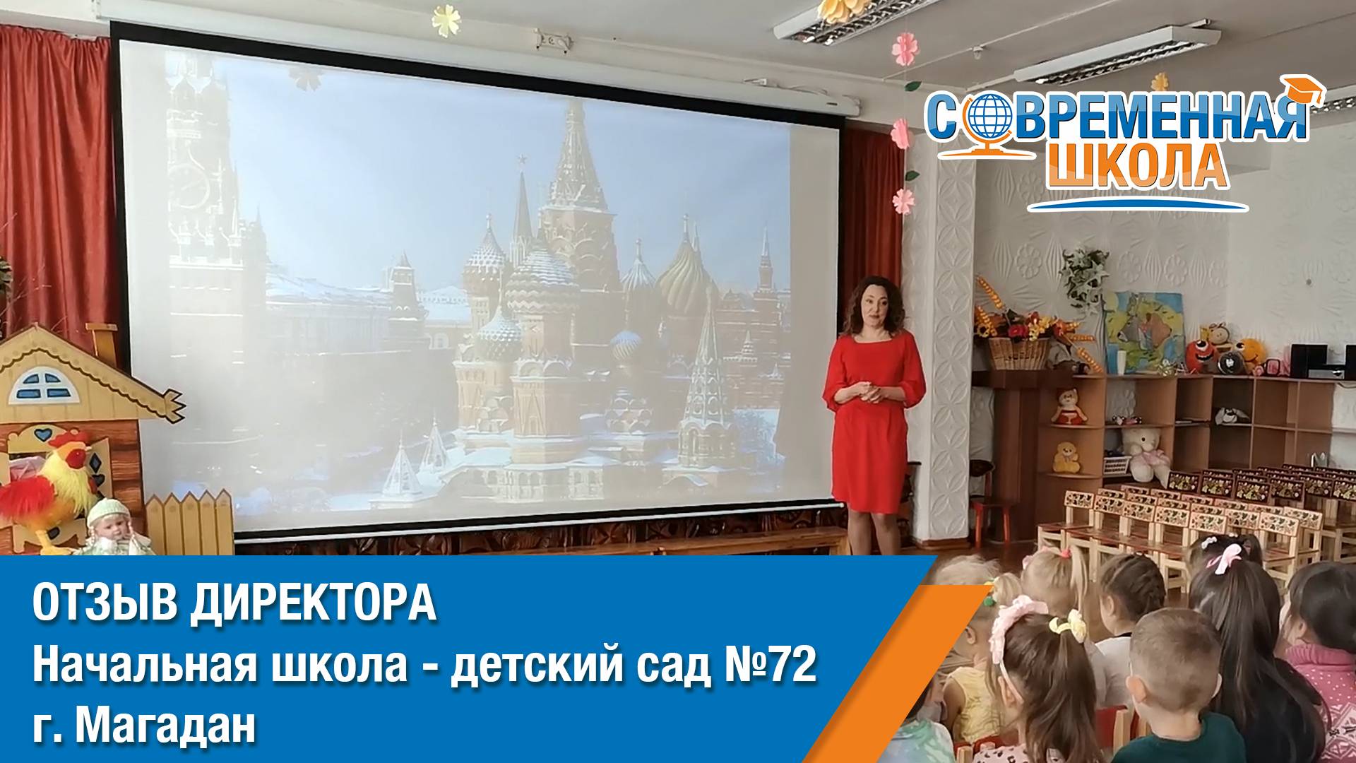 Видеоотзыв от МБОУ «Начальная школа - детский сад № 72» г. Магадан