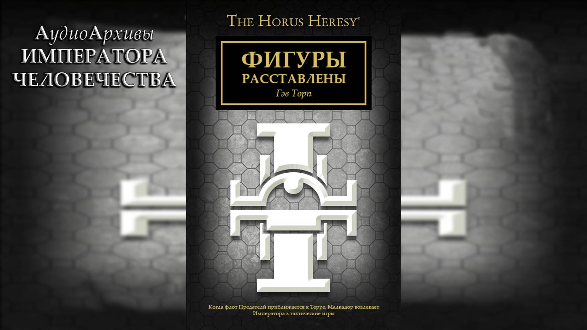 Фигуры расставлены - Гэв Торп / Gav Thorpe - "The Board is Set" (2017) by G&B