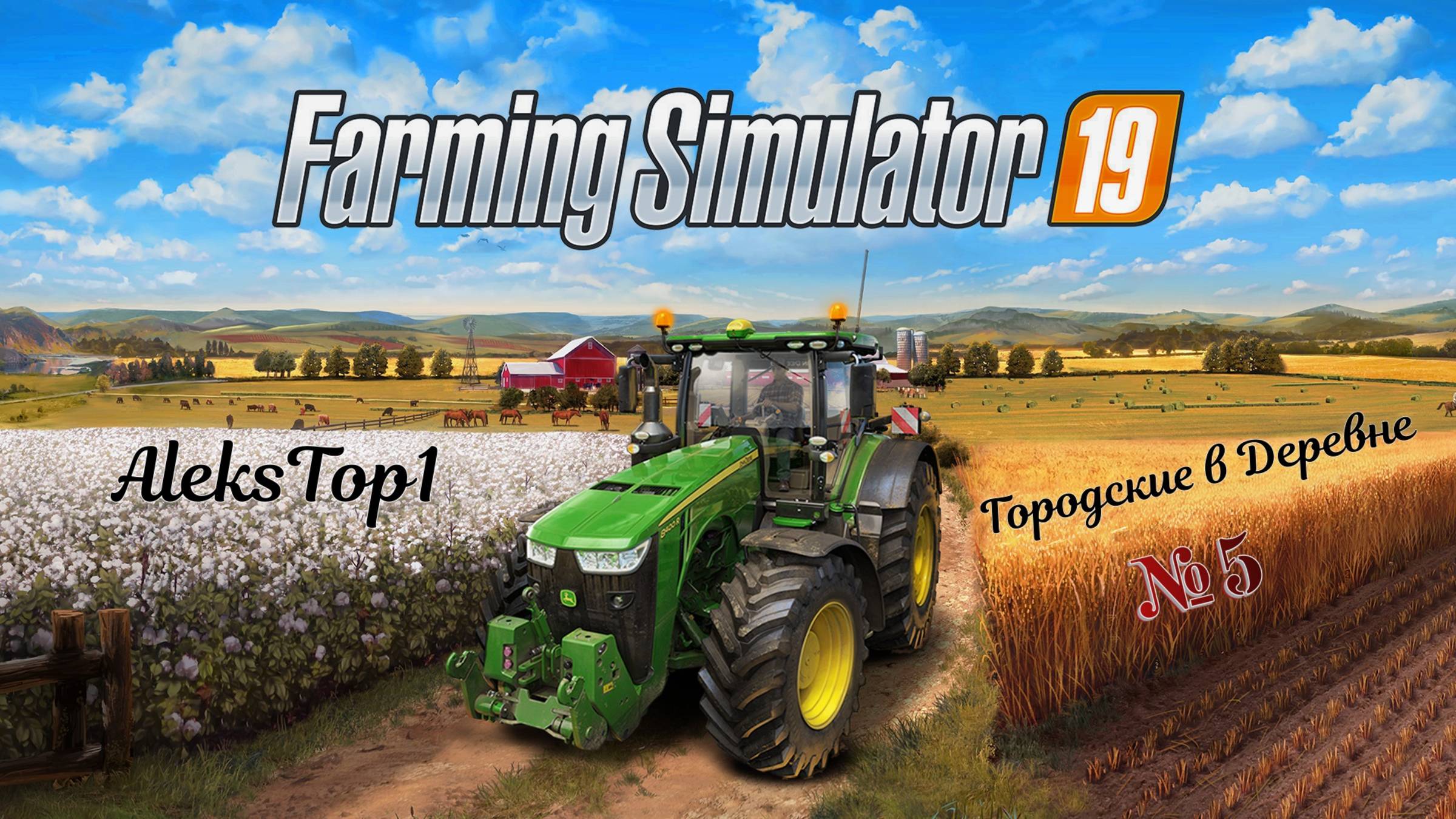 Farming Simulator 19 Городские в Деревне №5