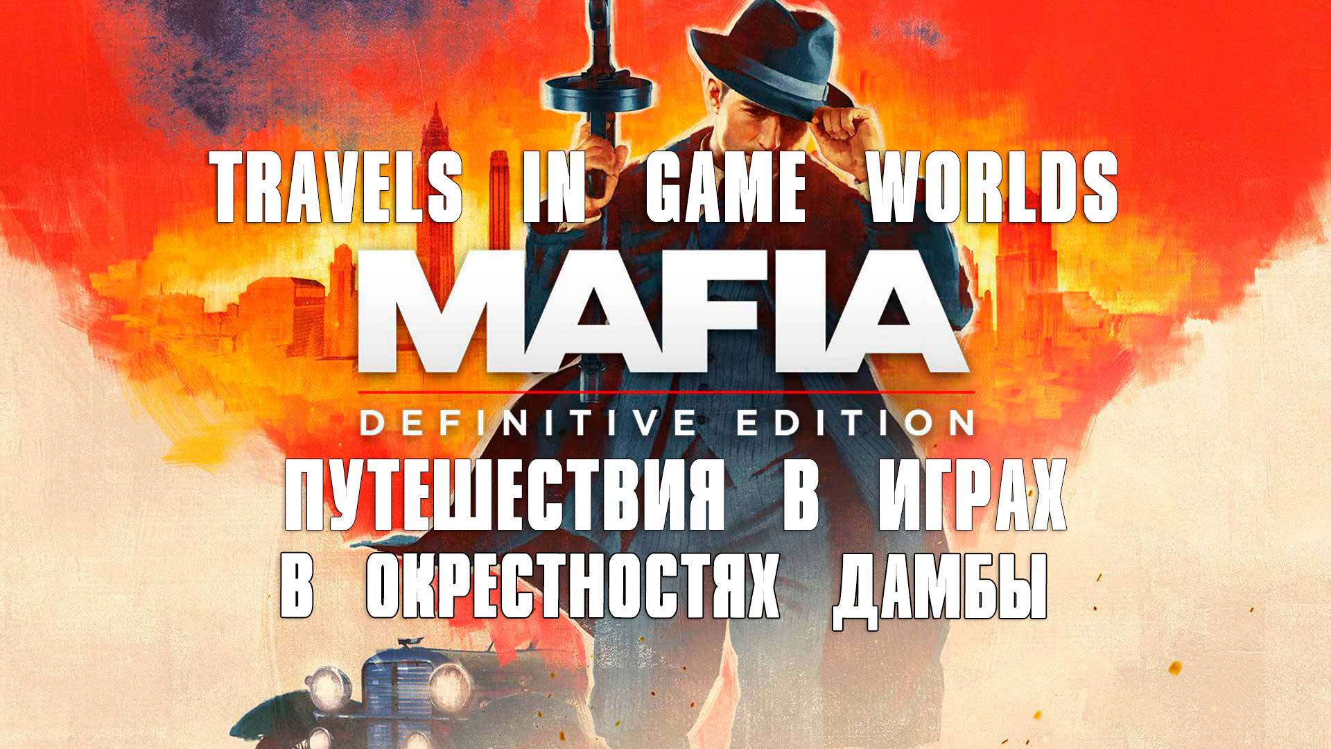 ПУТЕШЕСТВИЕ В ИГРАХ - MAFIA DEFINITIVE EDITION - В ОКРЕСТНОСТЯХ ДАМБЫ
