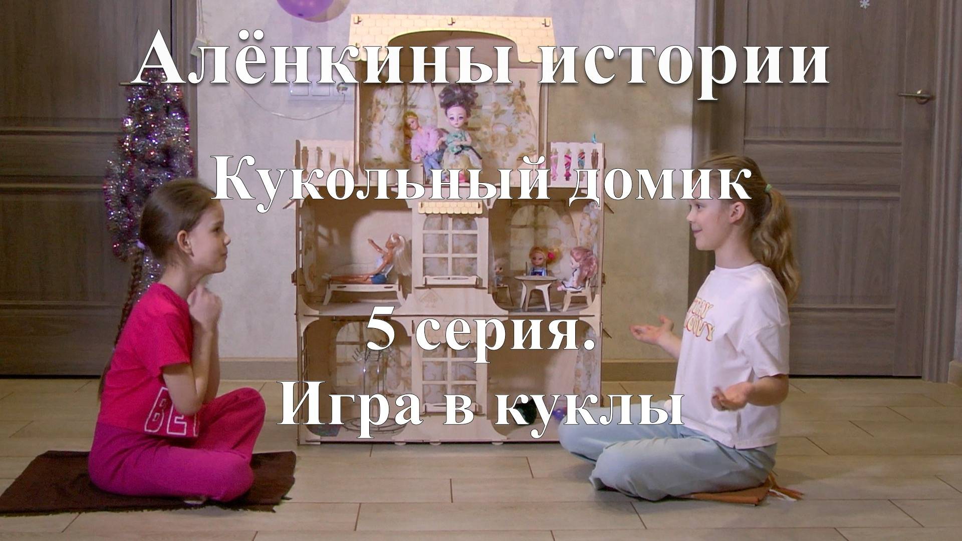 Кукольный домик. 5 серия. Игра в куклы.