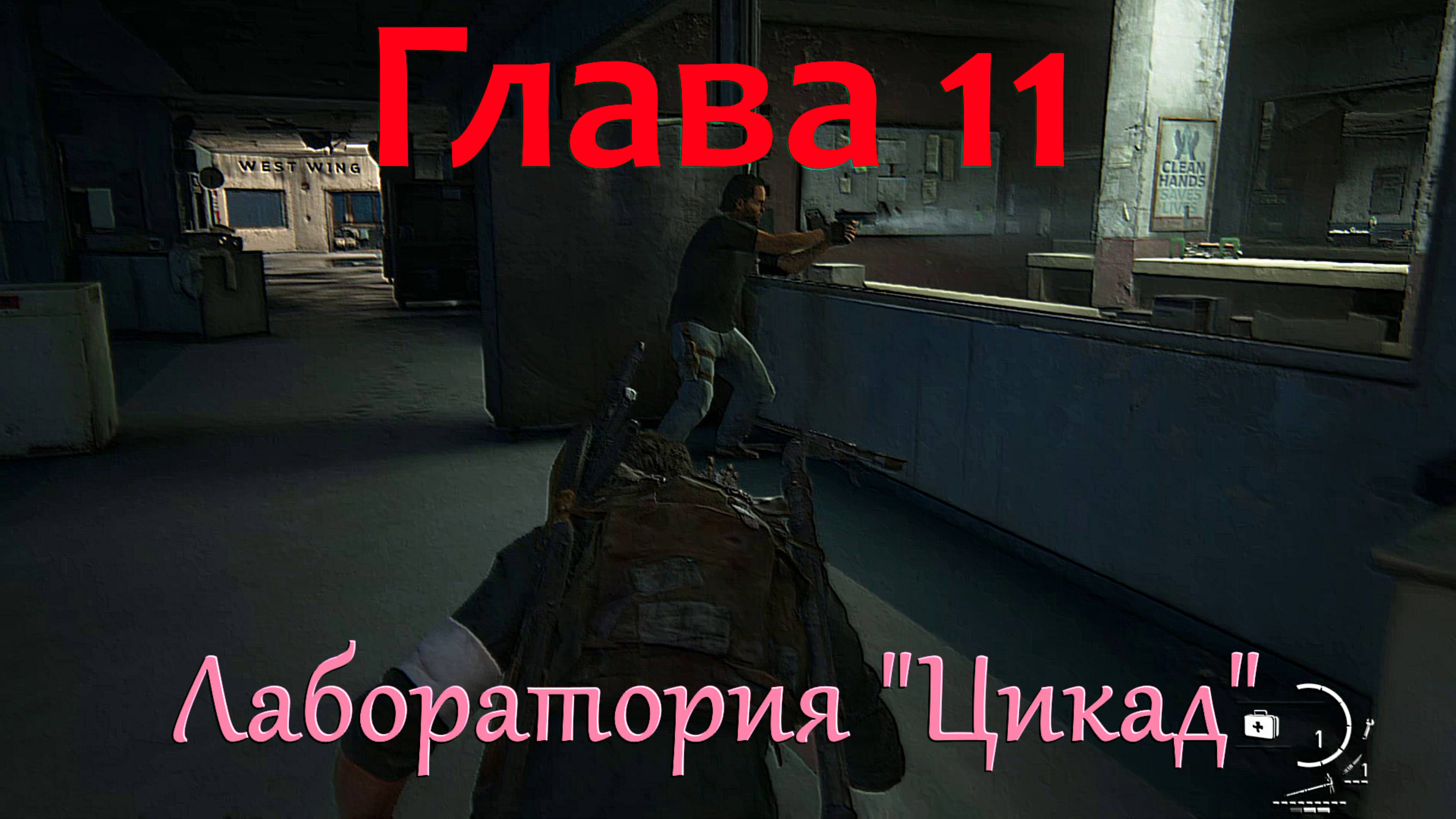 The Last of Us Part I_Глава 11(Лаборатория "Цикад")