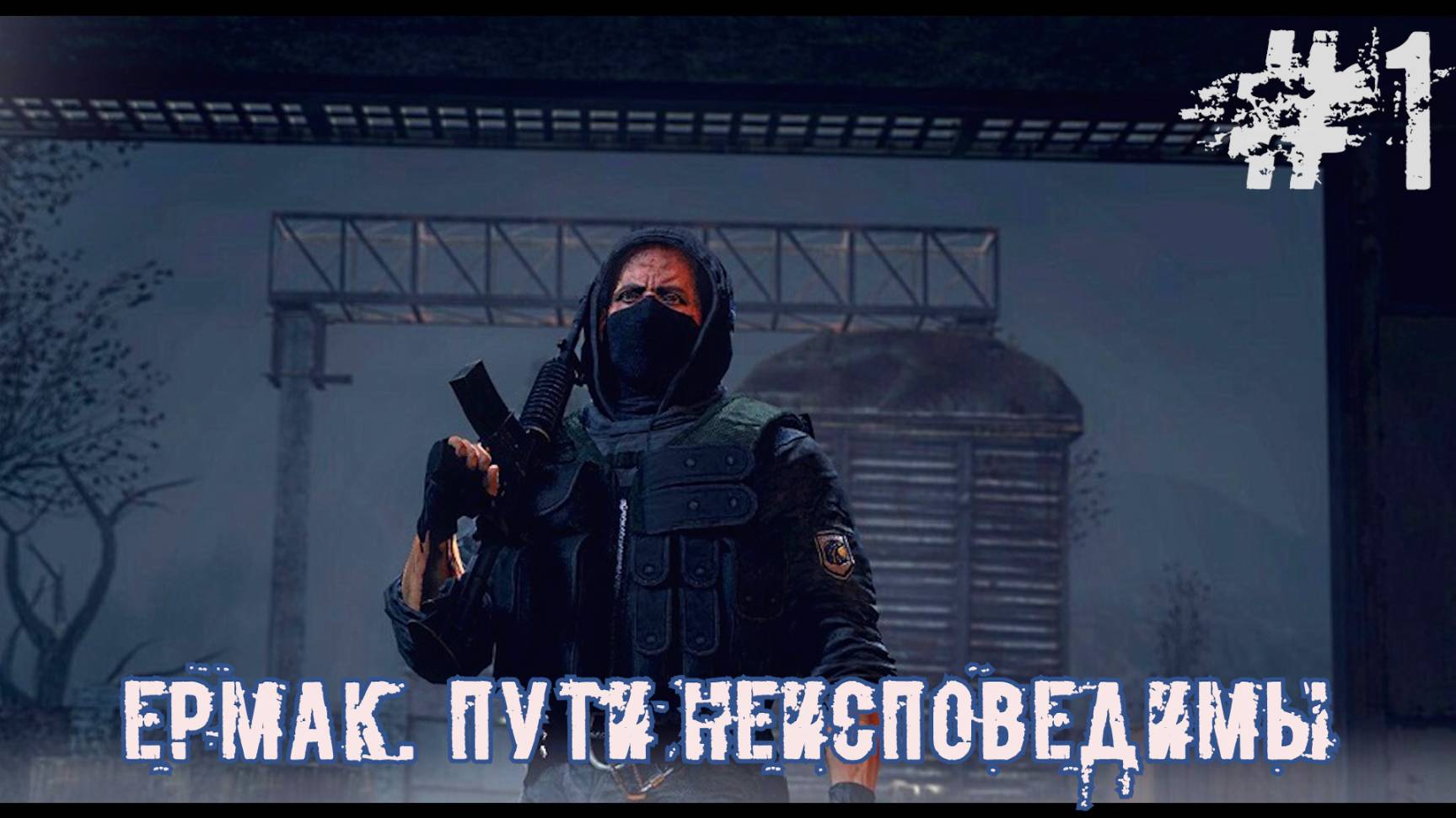 S.T.A.L.K.E.R. Ермак: Пути неисповедимы #1 - За своим добром пришли