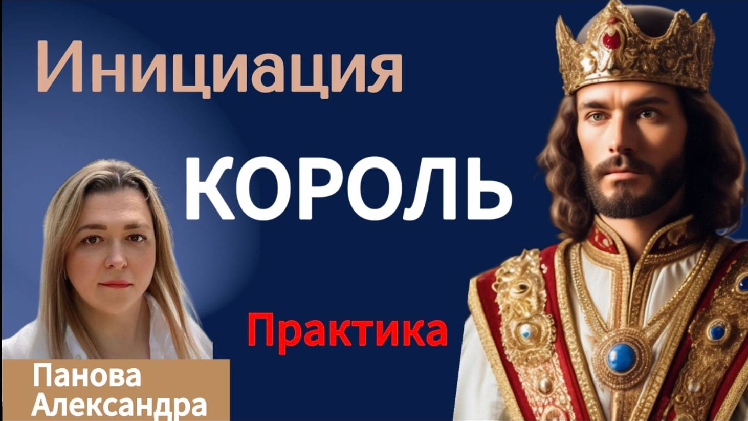 Практика - Инициация. Король и его королевство. Как активировать внутреннего КОРОЛЯ? #психология