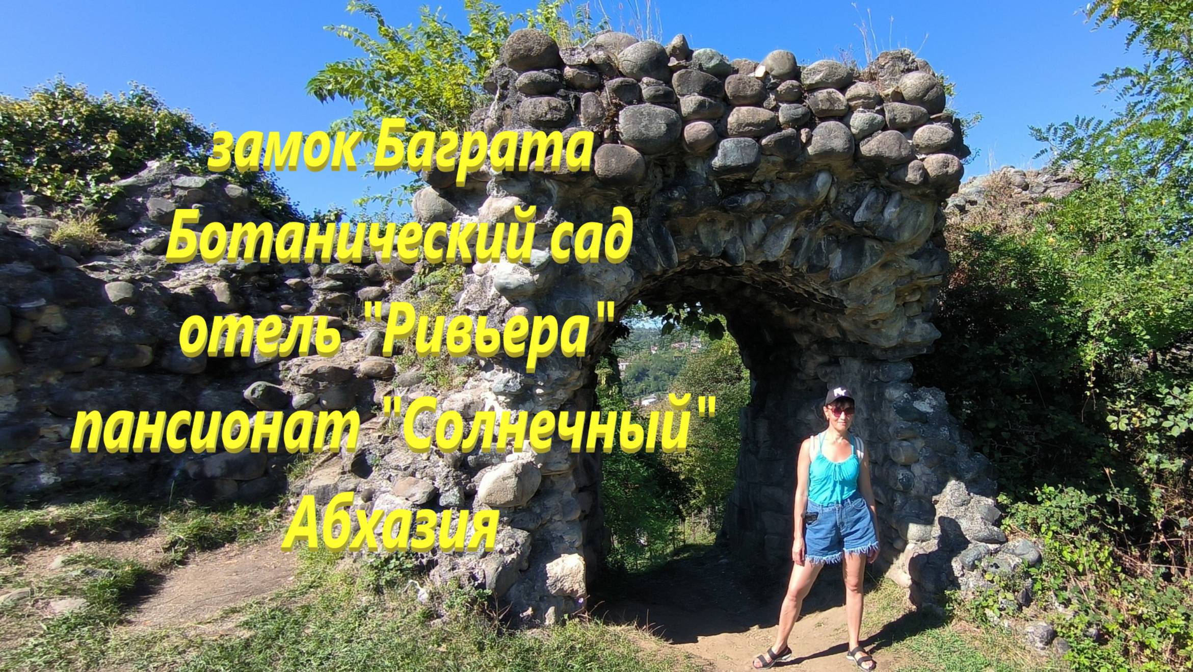 Замок Баграта и Ботанический сад. А также отель "Ривьера" и пансионат "Солнечный". Абхазия г. Сухум.