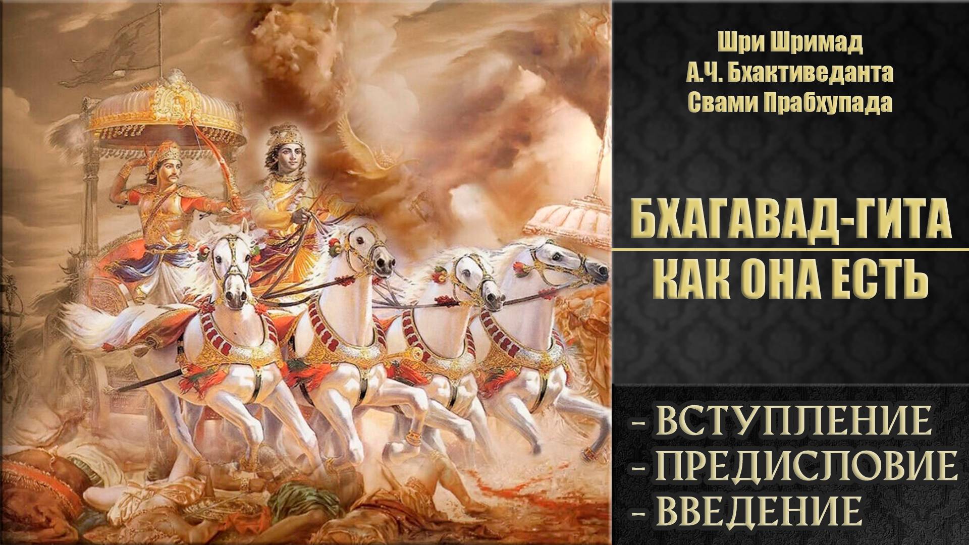 БХАГАВАД-ГИТА КАК ОНА ЕСТЬ • Вступление | Шрила Прабхупада | Аудиокнига