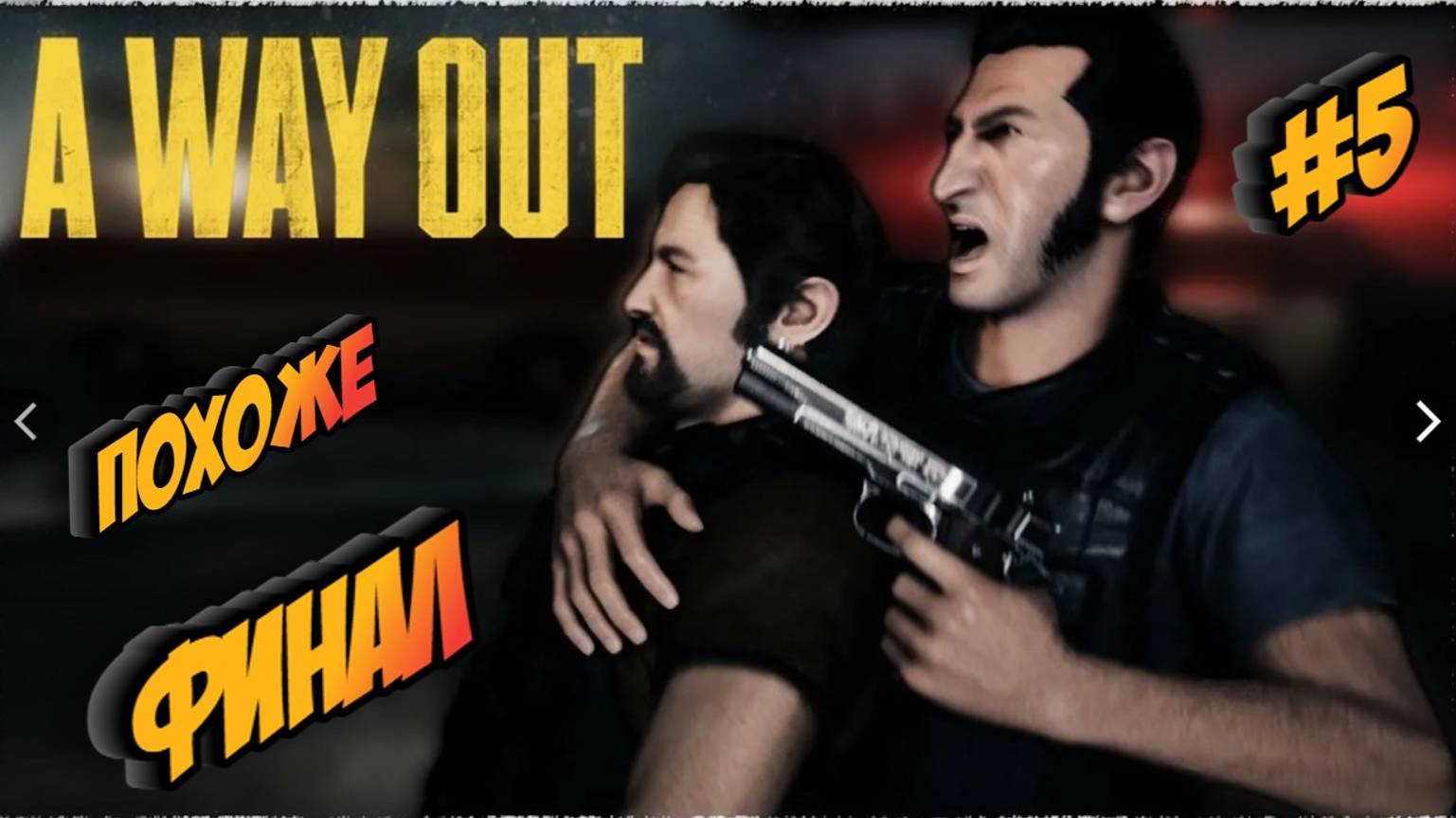 A WAY OUT - ПОХОЖЕ ФИНАЛ
