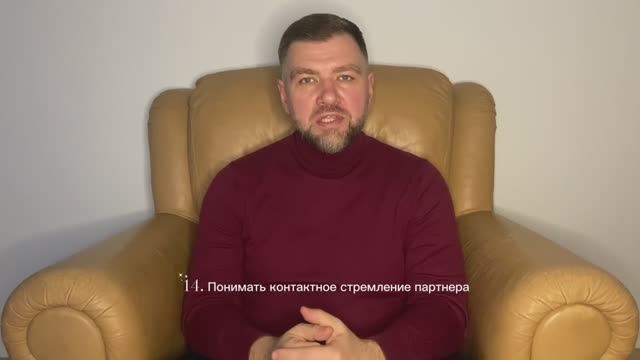 Замечать контактное стремление партнера, которое нас ранит